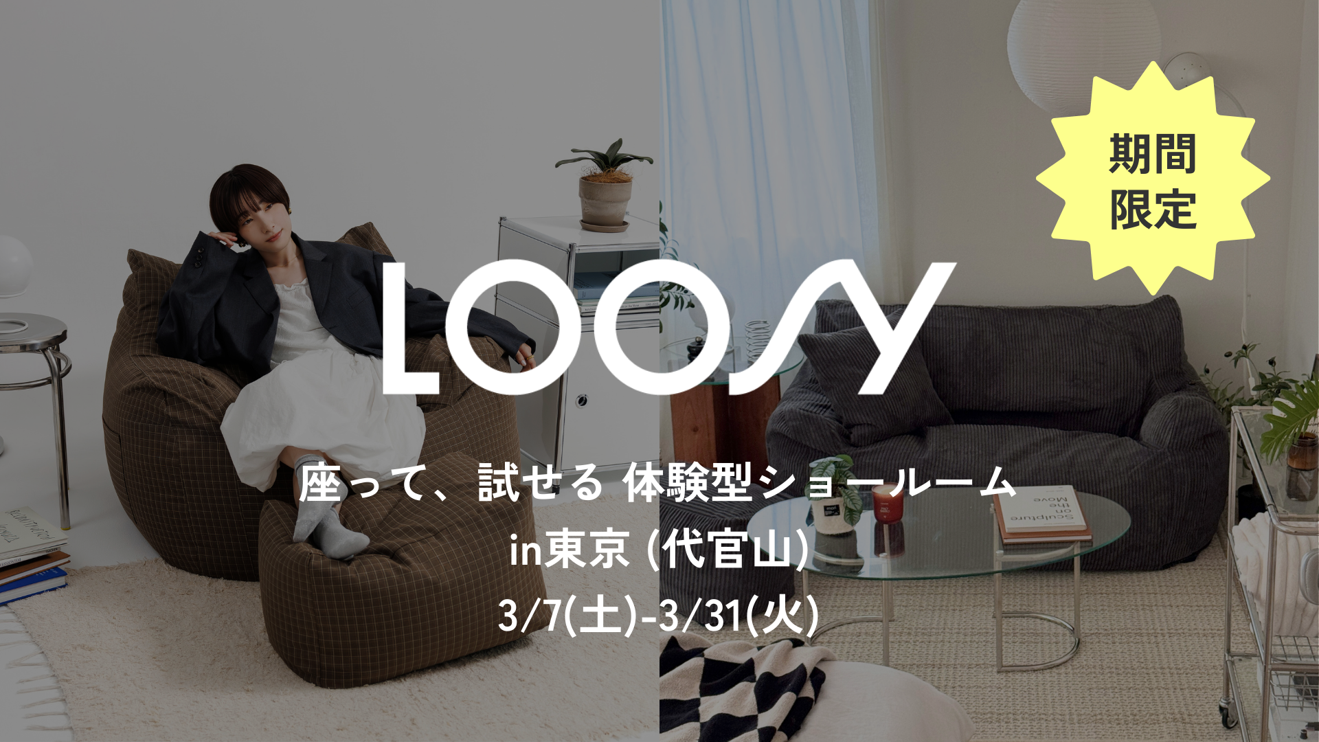 LOOSY_ショールーム_東京 – Little Rooms